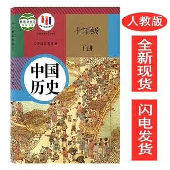 部编版新版初中7七年级下册历史书人教版课本人民教育出版社初1一下册教材教科书七年级下学期历史