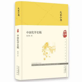 （精装）大家小书：中国化学史稿9787200151428