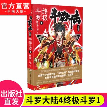 【官方正版】斗罗大陆4终极斗罗1-30册 唐家三少经典玄幻奇幻武侠小说 斗罗大陆第四部大结局 终极斗罗1