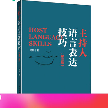 主持人语言表达技巧 第三版 第3版 吴郁 语言思路训练教材 中国广播电视出版社