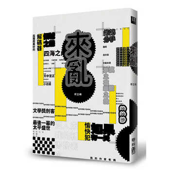 预售 祁立峰 来乱 联经出版公司