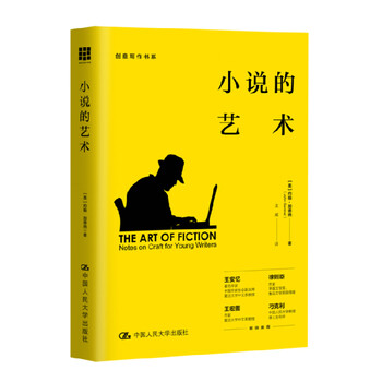 书籍 小说的艺术——写给年轻作家（创意写作书系）约翰加德纳西方古典文学作品理论讲解实例分析技巧辨析和写作训练艺术写作
