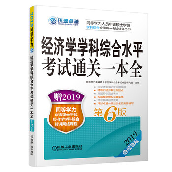   (2019)同等学力考试:经济学学科综合水平考试通关一本全(第6版)9787111611