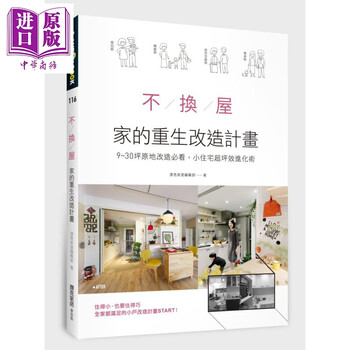 不换屋！家的重生改造计画 港台艺术 漂亮家居编辑部 麦浩斯出版