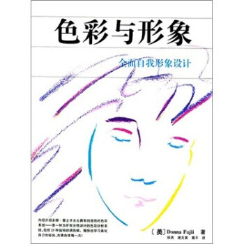 色彩与形象 [美] 多娜·富士井 著,徐庆 等 译 中国纺织出版社