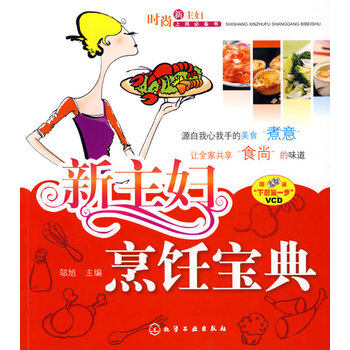 时尚新主妇上岗书--新主妇烹饪宝典(附VCD)