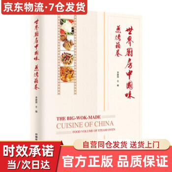 【京送自营同仓发货】世界厨房中国味·蒸烤箱卷 李建国 著 中国铁道出版社