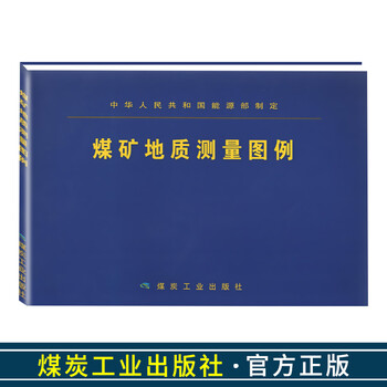煤矿地质测量图例 煤炭工业出版社