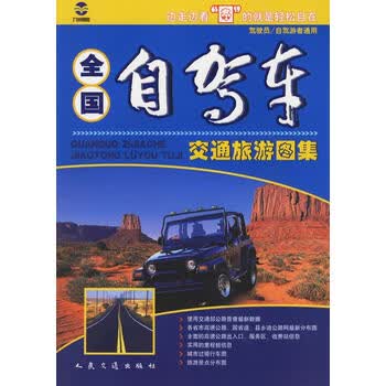全国自驾车交通旅游图集