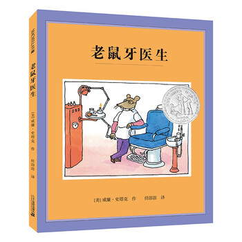 凯迪克银奖绘本：老鼠牙医生 精装新版  （麦克米伦世纪童书）