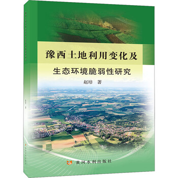 豫西土地利用变化及生态环境脆弱性研究