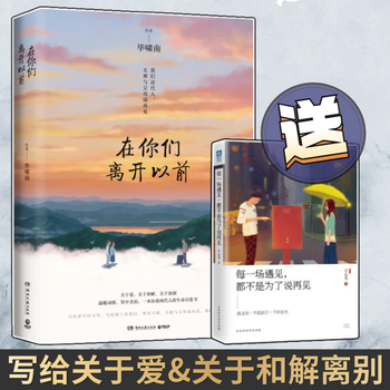 【现货速发赠书】在你们离开以前 （京东专享赠实体书和明信片2张，青年作家毕啸南2021年全新作品