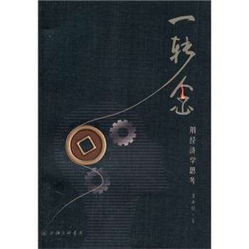 一转念 兰小欢 著 上海三联书店