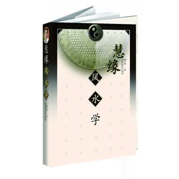 慧缘风水学