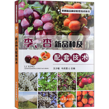 李、杏新品种及配套技术 图书
