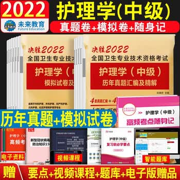 主管护师备考2022年原军医版决胜2022护理学中级历年真题模拟试卷及解析高频考点考前押题试卷可搭配人民卫生出版社丁震