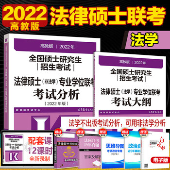 2022版现货】高教版2022法律硕士(法学)学位联考考试大纲+法律硕士考试分析（非法学）