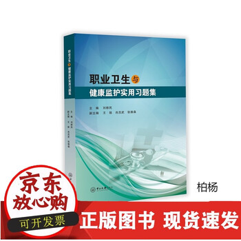 C职业卫生与健康监护实用习题集