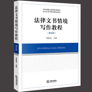 2018年版 法律文书情境写作教程 第五版 郭林虎主编 法律文书实务经验写作规律方法