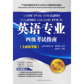 新英语专业四级考试指南(书＋mp3光盘)