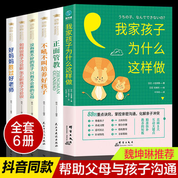 正版全套6册 我家孩子为什么这样做如何说孩子才能听正面管教不吼不叫培养好妈妈胜过好老师家庭教育孩子的