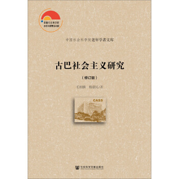9787520150132 正版  古巴研究 毛相麟,杨建民 社会科学文献出版社