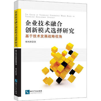 企业技术融合创新模式选择研究 基于技术发展战略视角