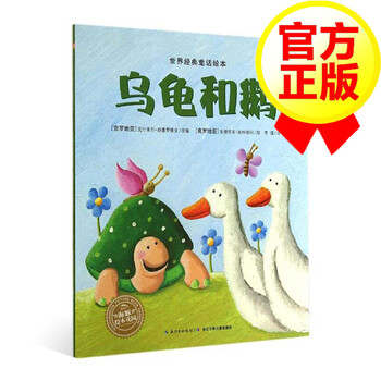 乌龟和鹅