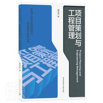 项目策划与工程管理阚洪波中国建筑工业出版社9787112259786 建筑书籍