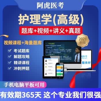 2021全科护理学正副职称考试视频副主任护师题库阿虎医考课程 内外妇儿护理 5个可选 精品班：精讲视频+题库