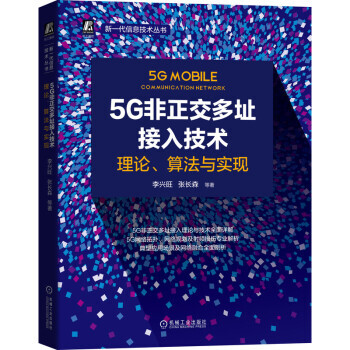 [正版图书] 5G非正交多址接入技术：理论、算法与实现 李兴旺,张长森 机械工业出版社 978711