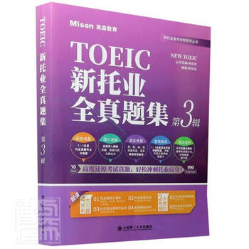 新托业全真题集(第3辑共2册)/新托业备考冲刺系列丛书者_郭佳佳责_孙扬_郭佳佳大连理工大学出版社9