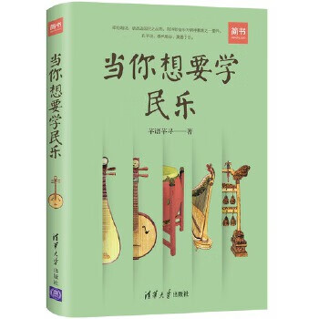当你想要学民乐 芊语芊寻 9787302507383 清华大学出版社