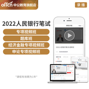 中公网校2022年人民银行招聘考试人行笔试培训网校视频课程 经济金融类 题库班