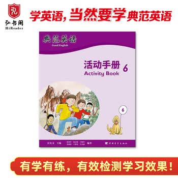 典范英语—活动手册6 与典范英语6配套同步练习册 趣味少儿英语训练 拓展思维 3-12岁