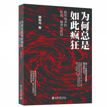 为何总是如此疯狂——股市泡沫的形成、崩溃与应对韩和元北京大学