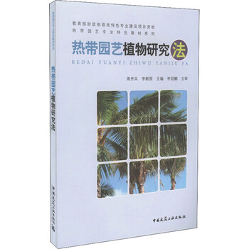 热带园艺植物研究法