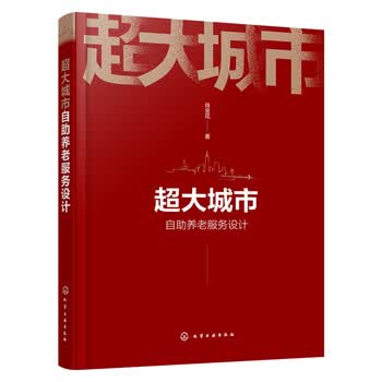 【化工社直供】超大城市自助养老服务设计