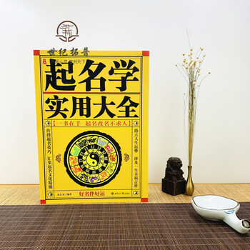 中国起名学实用大全 姓名学命理五行四柱数理三才 取名好名字起名改名不求人 取名字宝宝取名书籍 起名字