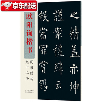 欧阳询楷书间架结构九十二法 名家书法字画 书法学者收藏