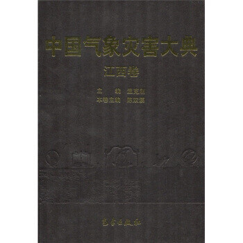 中国气象灾害大典：江西卷