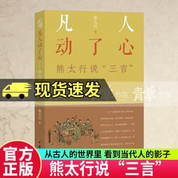 凡人动了心——熊太行说“三言”（平装） 中华书局