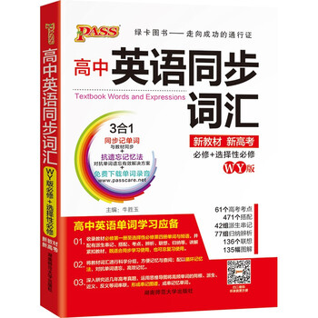 爆品速记 高中英语同步词汇 外研版 【新教材】 22版 pass绿卡图书 便携速记小手册