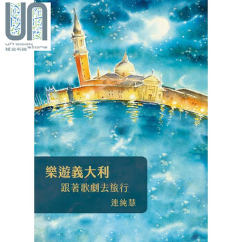 乐游义大利 跟着歌剧去旅行   港台原版   连纯慧    欧洲    旅行