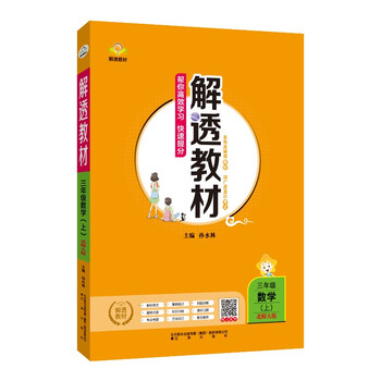 小学解透教材 三年级数学上 北师版 2021秋 上册