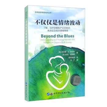 正版 不仅仅是情绪波动:了解、治疗孕期和产后抑郁症、焦虑症及相关情绪障碍:understanding