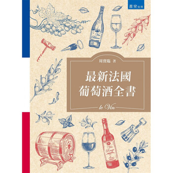 正版 新法国葡萄酒全书(2版) 21 周宝临 书泉 书籍进口原版