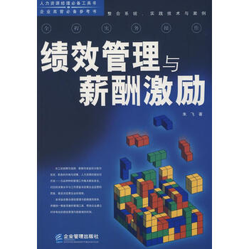 【现货】新版《绩效管理与薪酬激励》