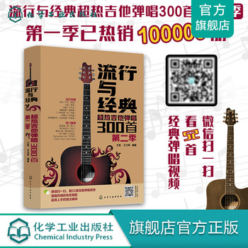 流行与经典——热吉他弹唱300首（第二季）