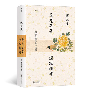 花花朵朵坛坛罐罐(沈从文谈艺术与文物)(精)